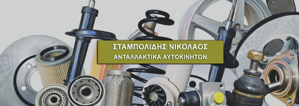 ΣΤΑΜΠΟΛΙΔΗΣ ΝΙΚΟΛΑΟΣ