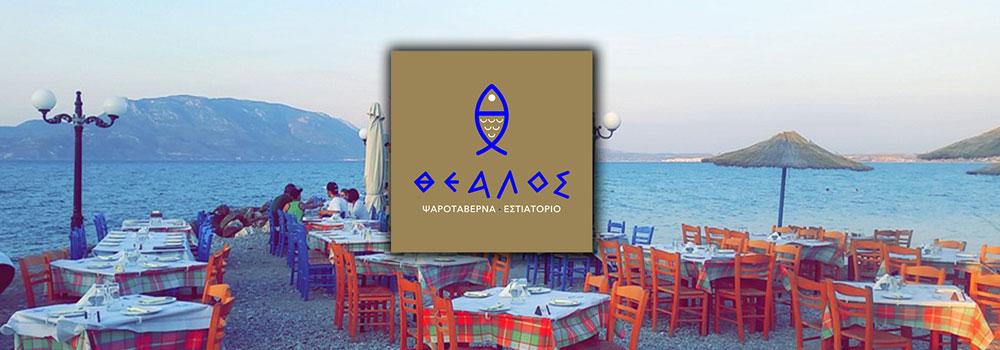 ΘΕΑΛΟΣ (Thealos) | VriskoLysi