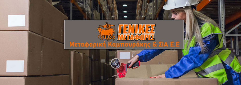 ΚΑΜΠΟΥΡΑΚΗΣ ΜΕΤΑΦΟΡΙΚΗ & ΣΙΑ Ε.Ε | VriskoLysi