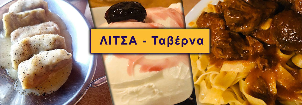 ΛΙΤΣΑ - Ταβέρνα | VriskoLysi
