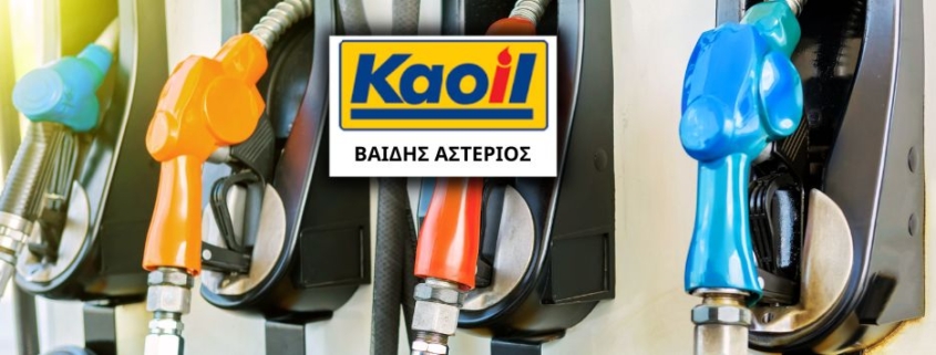 KAOIL - ΒΑΪΔΗΣ ΑΣΤΕΡΙΟΣ