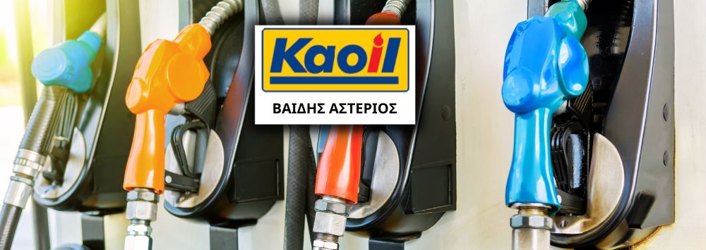 KAOIL - ΒΑΪΔΗΣ ΑΣΤΕΡΙΟΣ