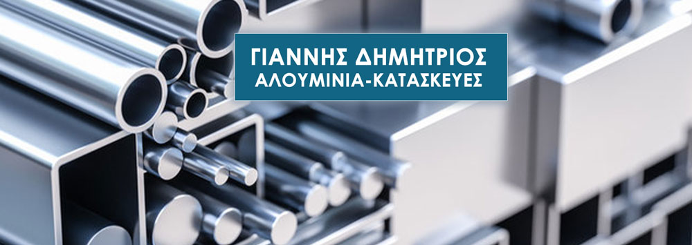 ΓΙΑΝΝΗΣ ΔΗΜΗΤΡΙΟΣ-ΑΛΟΥΜΙΝΙΑ