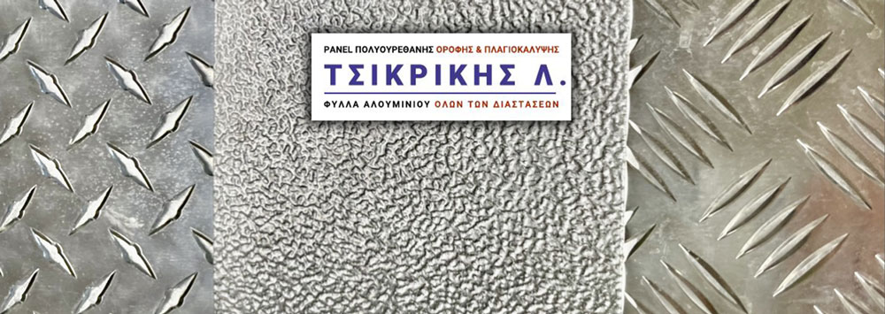 ΤΣΙΚΡΙΚΗΣ ΛΑΖΑΡΟΣ-ΦΥΛΛΑ ΑΛΟΥΜΙΝΙΟΥ