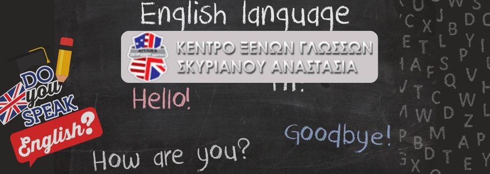 ΚΕΝΤΡΟ ΞΕΝΩΝ ΓΛΩΣΣΩΝ ΣΚΥΡΙΑΝΟΥ ΑΝΑΣΤΑΣΙΑ