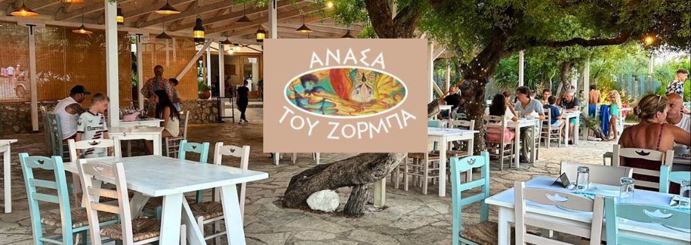 ΑΝΑΣΑ ΤΟΥ ΖΟΡΜΠΑ (BREATH OF ZORBA)