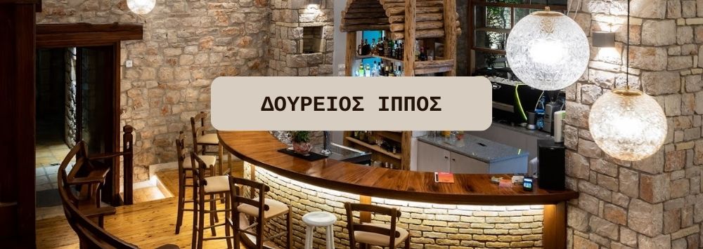 ΔΟΥΡΕΙΟΣ ΙΠΠΟΣ