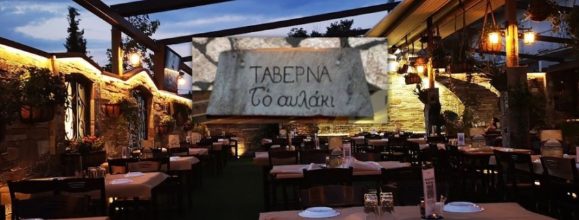 ΤΟ ΑΥΛΑΚΙ