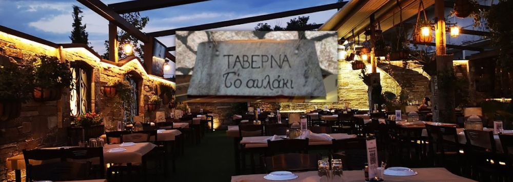 ΤΟ ΑΥΛΑΚΙ