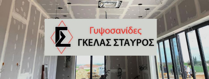 ΓΚΕΛΑΣ ΣΤΑΥΡΟΣ - ΓΥΨΟΣΑΝΙΔΕΣ