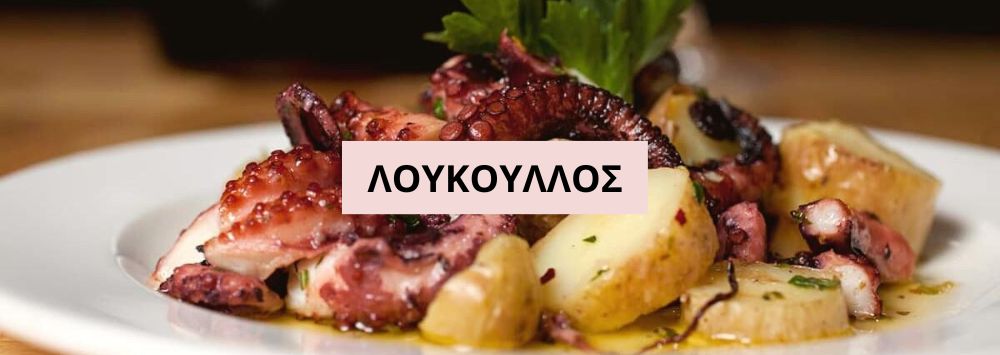 ΛΟΥΚΟΥΛΛΟΣ