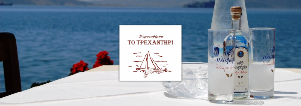 ΤΟ ΤΡΕΧΑΝΤΗΡΙ