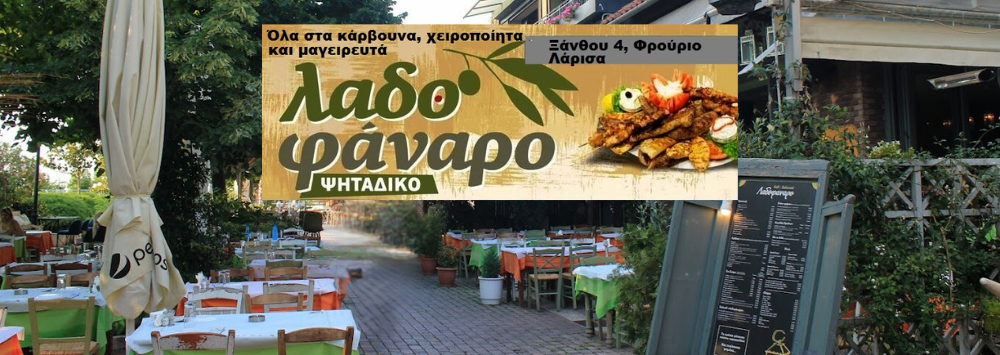 ΛΑΔΟΦΑΝΑΡΟ GRILL RESTAURANT