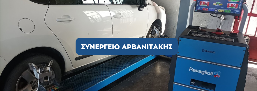 ΣΥΝΕΡΓΕΙΟ ΑΡΒΑΝΙΤΑΚΗΣ