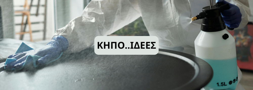 ΚΗΠΟ ΙΔΕΕΣ