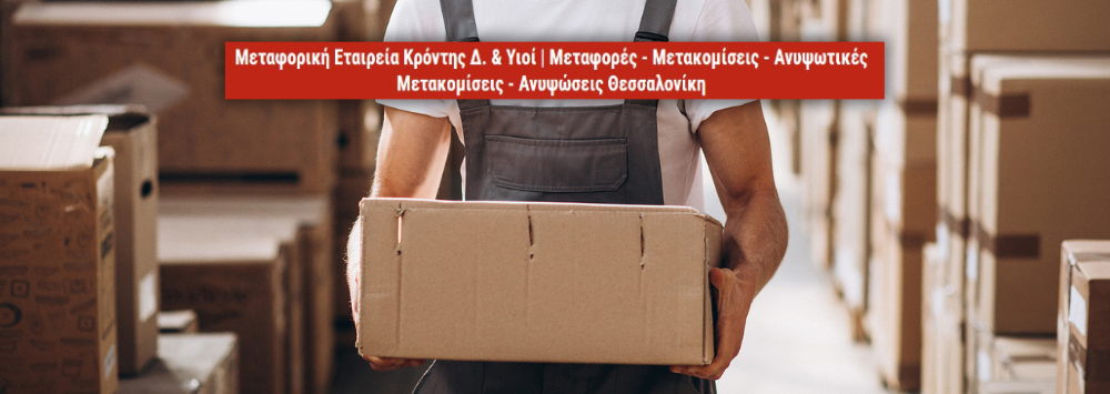ΚΡΟΝΤΗΣ ΚΩΝΣΤΑΝΤΙΝΟΣ - ΜΕΤΑΦΟΡΙΚΗ ΕΤΑΙΡΕΙΑ